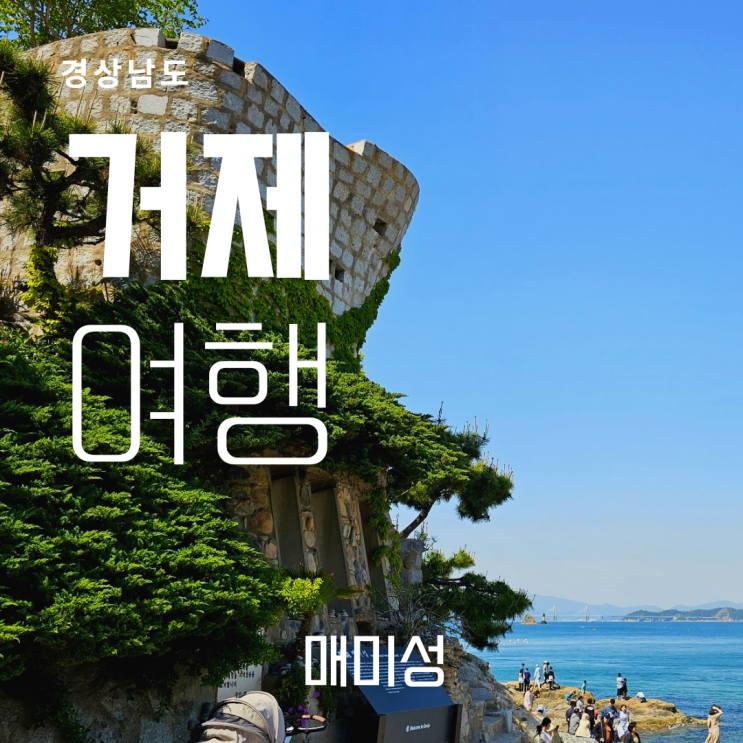 거제 북부 가볼만한곳 불법 건축물 매미성 유래 입장료 주차장 위치 이국적인 경남 여름 겨울 여행지 추천 네이버 블로그
