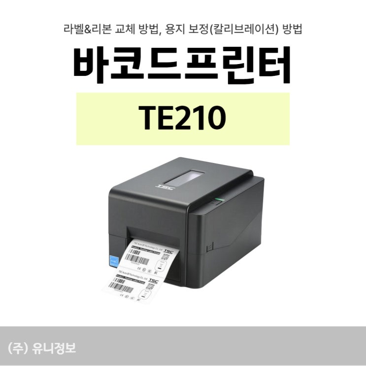 TE210 갓성비 바코드생성기 사용설명서 : 네이버 블로그