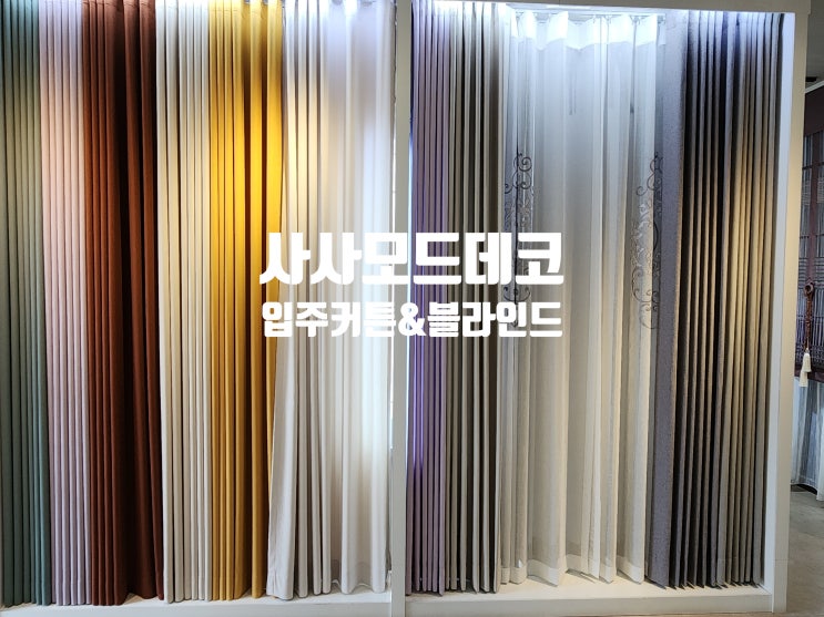 검암역로열파크씨티 푸르지오 입주커튼 W 형상기억커튼 사사모드데코 인천점 네이버 블로그