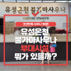 유성 찜질방 유성온천불가마사우나부대시설 위주 리뷰 네이버 블로그