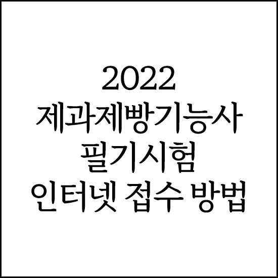 2022 제과제빵기능사 필기시험 인터넷접수 방법 네이버 블로그