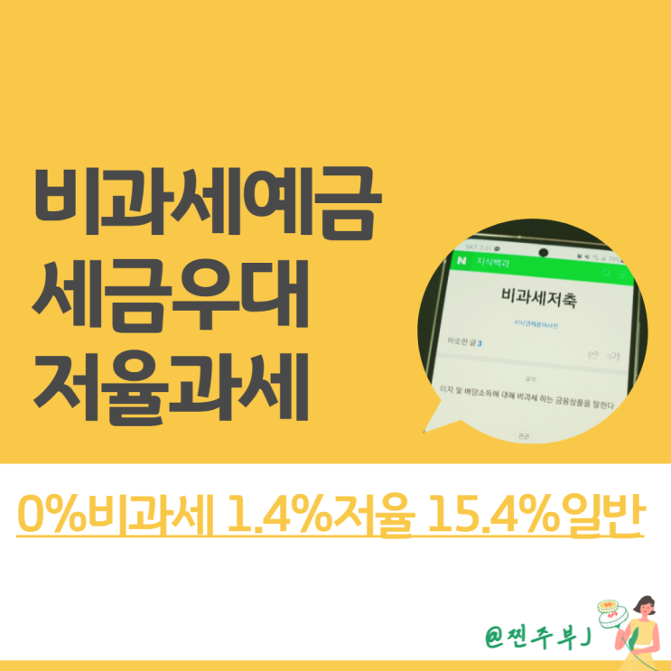 비과세 종합저축 예금 적금 세금우대저축 뜻 대상 한도 조건 새마을금고 신협 저율과세까지 네이버 블로그