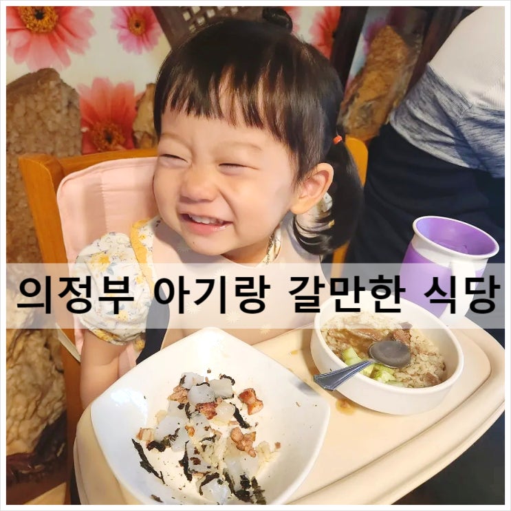 의정부 아기랑 갈만한 곳 산에산 오리고기 한방 능이 백숙 가족모임에도 좋은 식당 네이버 블로그