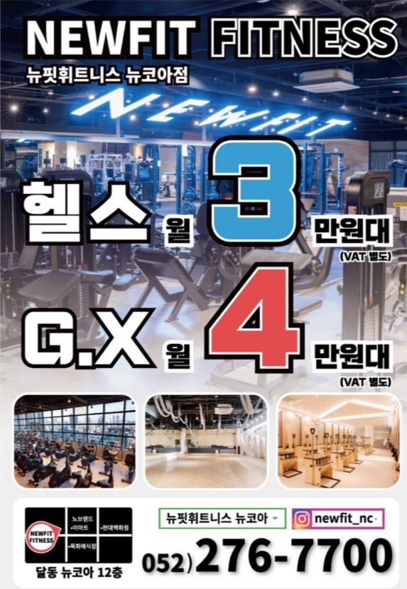 울산헬스울산 헬스장울산pt삼산동pt달동pt 뉴핏휘트니스뉴코아점 📢 헬스gx 프로모션 📢 네이버 블로그