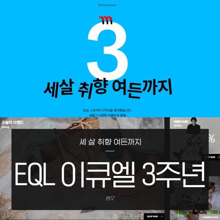 EQL 3주년 세 살 취향 여든까지! EQL 웰컴딜부터 랜덤 쿠폰까지 득템 가즈아 : 네이버 블로그