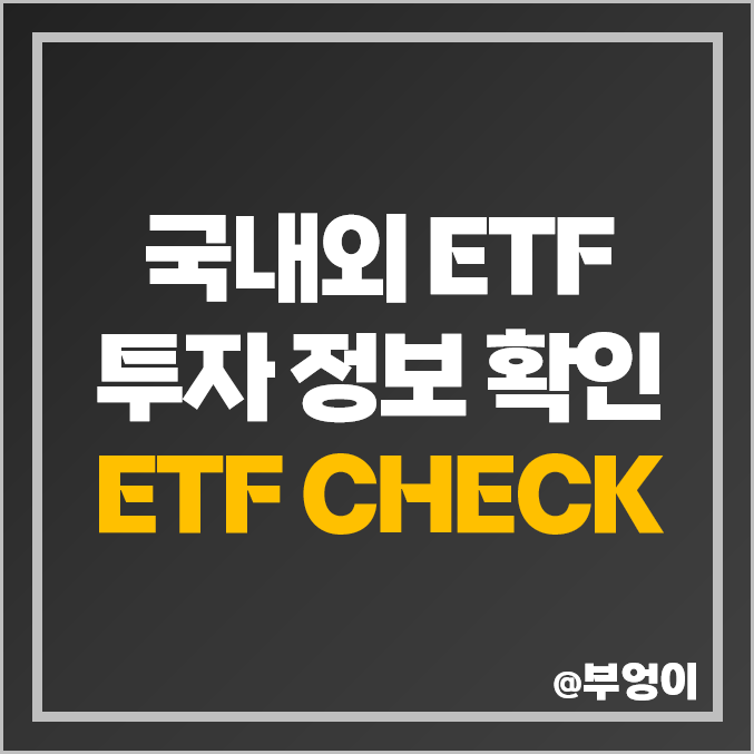 국내 및 미국 투자 정보 확인 : 코스콤 ETF CHECK 추천 : 네이버 블로그