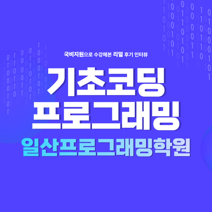 파주일산프로그래밍학원 국비수업으로 기초코딩 배운 후기 인터뷰 네이버 블로그