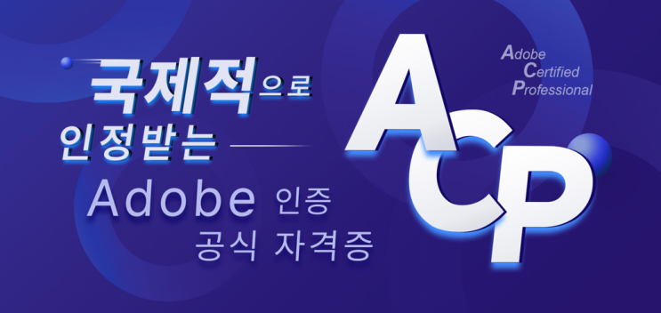 acp ACA 자격증 Acobe 공식 국제자격증 교육과정 : 네이버 블로그