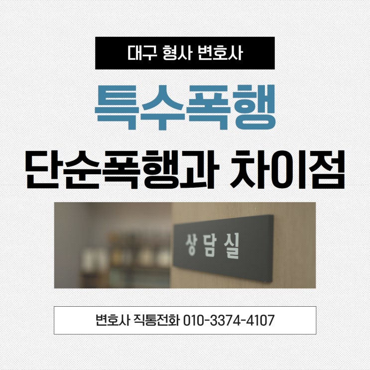 대구형사변호사 특수폭행 혐의 단순폭행과의 차이점은 네이버 블로그