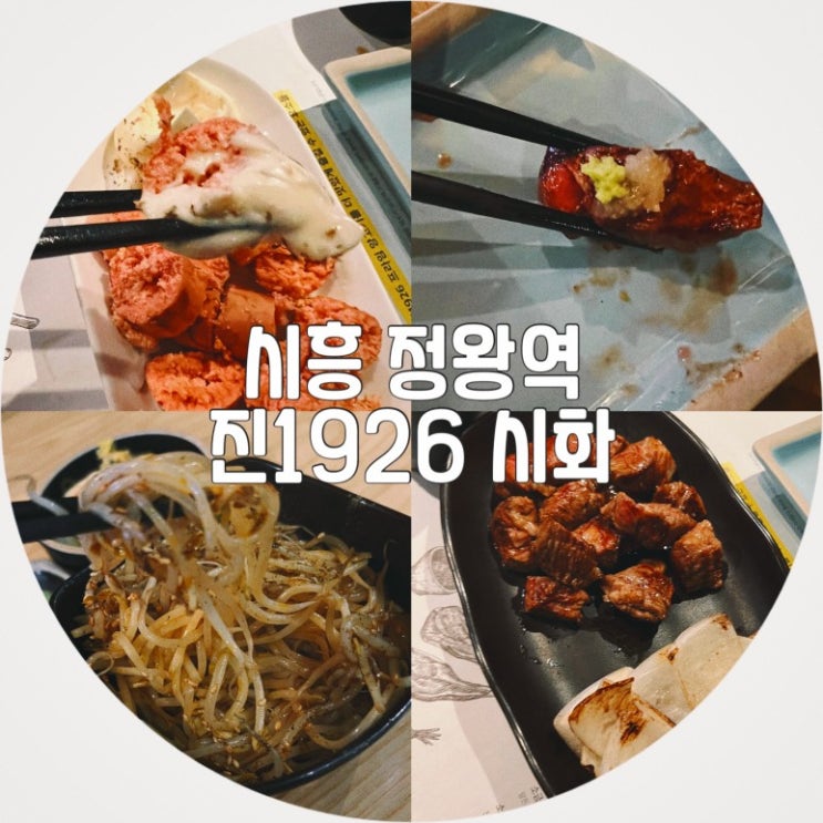 양고기 맛집 직접 구워줘서 회식 하기 좋은 진 1926 【정왕역 맛집】 네이버 블로그