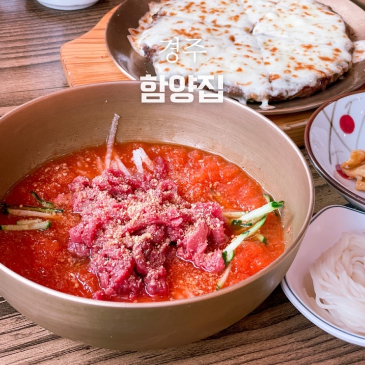 경주 함양집 육회물회가 맛있는 보불로점 웨이팅 예약방법 네이버 블로그