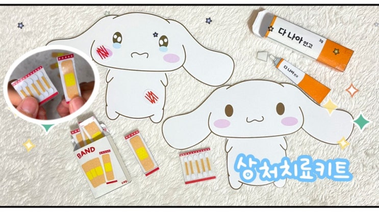 [무료도안] 상처 치료 놀이 도안 / 밴드/ 연고 / 면봉 / 시나모롤 그림 : )_컬러/흑백 : 네이버 블로그