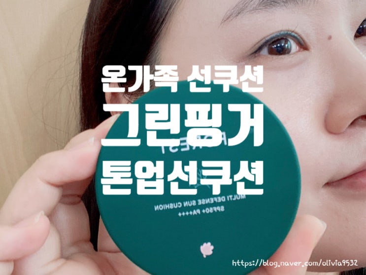 바쁜아침 빠르게 그린핑거 포레스트 멀티 디펜스 선쿠션 톤업선쿠션 사용후기 네이버 블로그