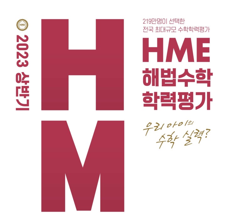 [수학/국어]HME 해법수학 해법국어 학력평가 정보, 기출문제 : 네이버 블로그