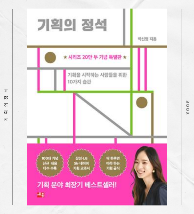 기획의 정석 사람 마음을 훔치는 마케팅 기획하는 방법 10가지 책 네이버 블로그