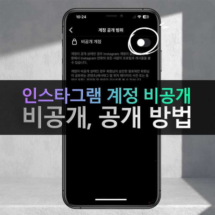 인스타그램 계정 비공개 공개하는 법 : 네이버 블로그