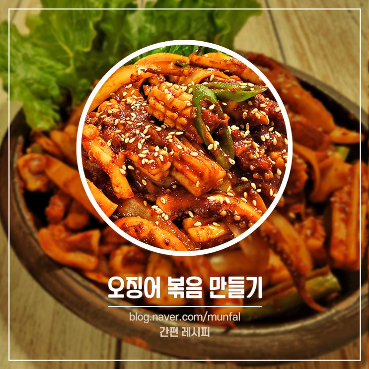 오징어볶음 레시피 집에서도 물기 없이 불향 가득한 오징어볶음 만드는 법 포장마차 안주 만들기 소주안주 추천 네이버 블로그
