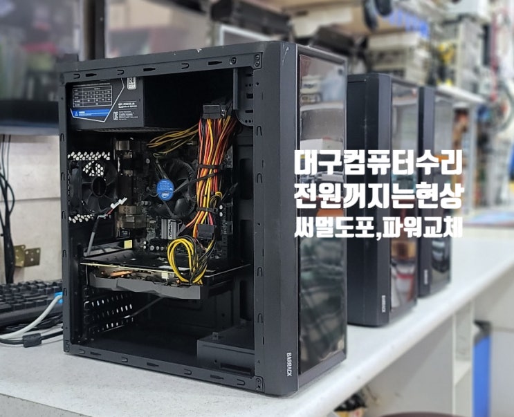 대구달서구신당동컴퓨터수리 사용도중 전원이 꺼지는 현상으로 Pc방에서 사용중인 컴퓨터 먼지세척과 Cpu써멀구리스 도포 및 파워