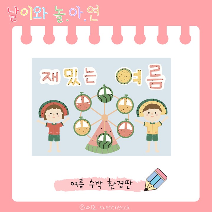 여름환경구성 수박 컨셉 어린이집 유치원 무료 도안 이라구요 네이버 블로그