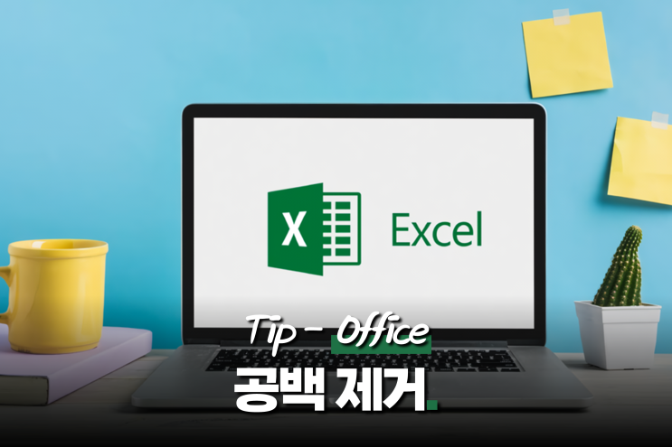 엑셀 공백 제거 띄어쓰기 없애기 3가지 방법 Trim Substitute 찾기 및 바꾸기 네이버 블로그