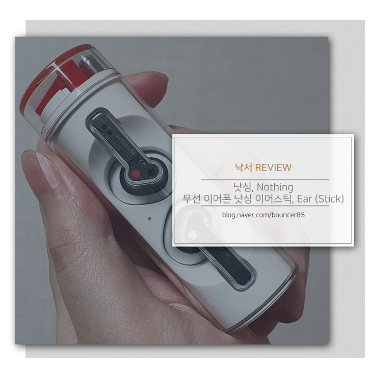 오픈형 이어폰 추천, 낫싱 이어스틱 Ear (Stick) : 네이버 블로그