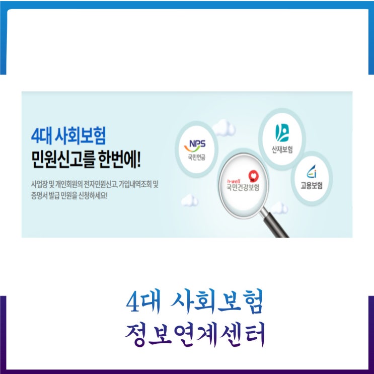 인사4대 사회보험 사업장 가입자 명부 발급신청서 발급하기4대 사회보험 정보연계센터 네이버 블로그