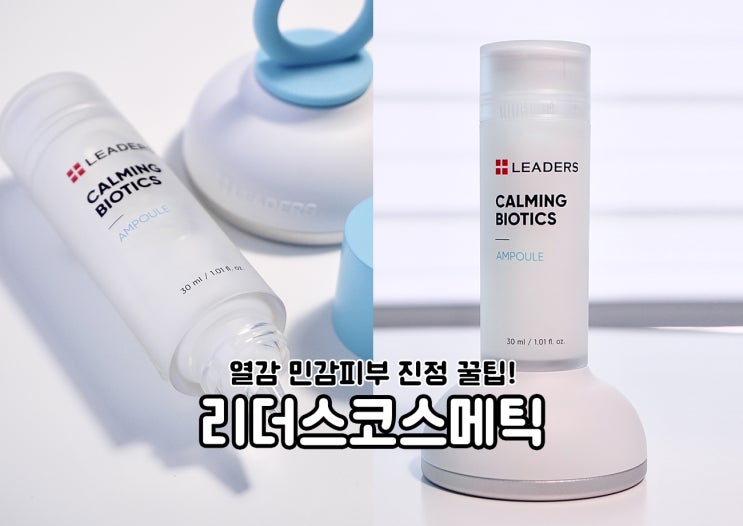 열감 민감피부 진정 꿀팁 리더스 카밍 바이오틱스 앰플 And 페이스쿨러 네이버 블로그
