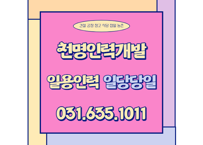 ♣천명인력개발 031 635 1011 ♣일용 인력 일할 분 일당당일 지급 ♣인력 알바 쓰실 분 문의 상담환영 ♣이천 마장 장암리