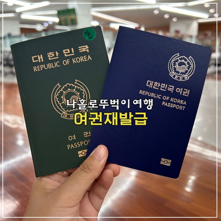 차세대 전자 여권 갱신 재발급 사진 규격 온라인 신청 기간 비용 준비물 방법 네이버 블로그