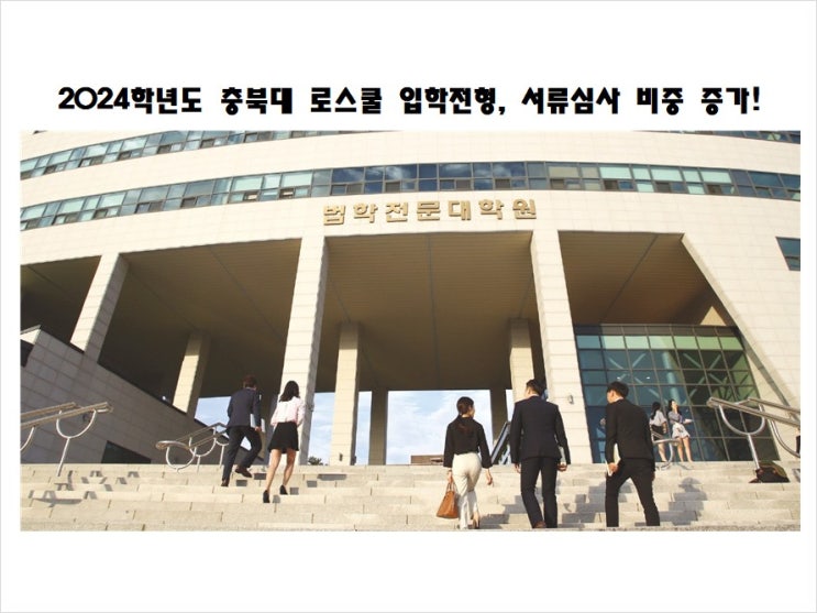 2024학년도 충북대 로스쿨(법학전문대학원) 모집 요강, LEET 절대적이다! : 네이버 블로그