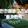 인천에바크리닝 여름철 자동차에어컨 곰팡이냄새를 완벽제거해주는 삐카뻔쩍 인천세차 네이버 블로그