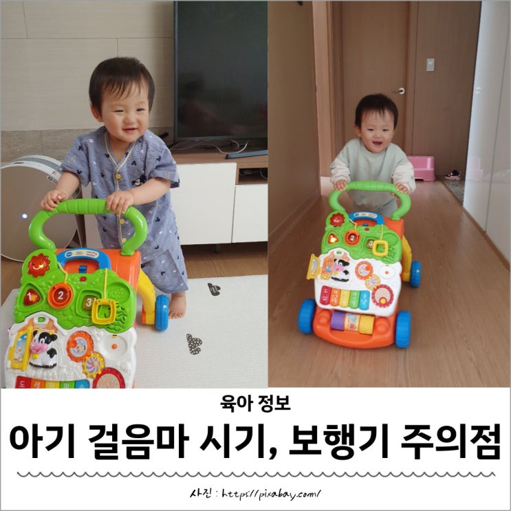 아기 걸음마 시기와 보행기 사용하는 시기 보행기 장점과 단점 주의할 점 네이버 블로그