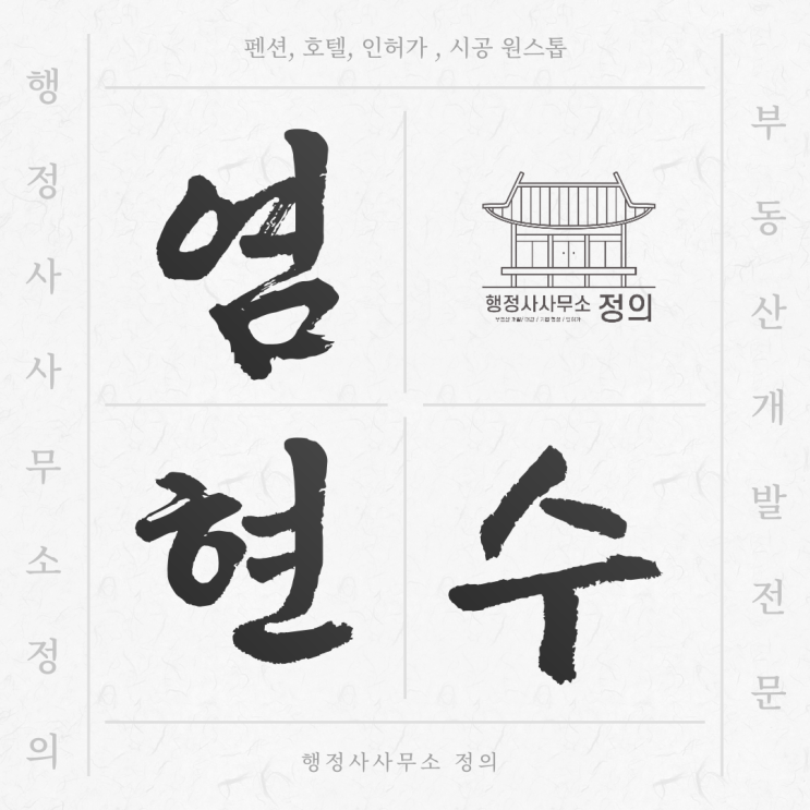 게스트하우스 등을 위한 외국인 관광 도시민박업 공유숙박업 공유민박업 등록 대행 방법 과 차이점 부동산개발전문행정사사무소정의