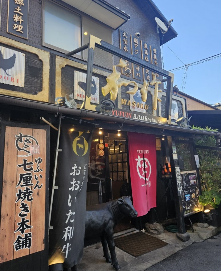 5 후쿠오카 3박4일 여행 유후인 일정 2 유후인 저녁식사 가능한 야키니쿠 맛집 와사쿠 네이버 블로그