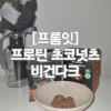 다이어트 간식 프로틴 초콜릿 아몬드 초코볼 프롬잇 프로틴 초코넛츠 비건다크 네이버 블로그