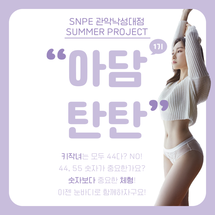 [낙성대 SNPE] 3주 밀착관리 프로그램 "아담탄탄 프로젝트" : 네이버 블로그