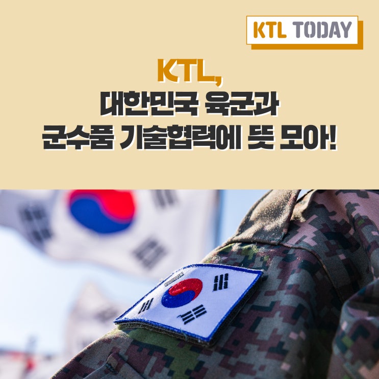 [KTL TODAY] KTL, 대한민국 육군과 군수품 기술협력에 뜻 모아! : 네이버 블로그