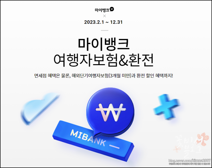 자유여행 준비 해외여행자보험 마이뱅크 가입 2명 롯데면세점 회원10할인 네이버 블로그