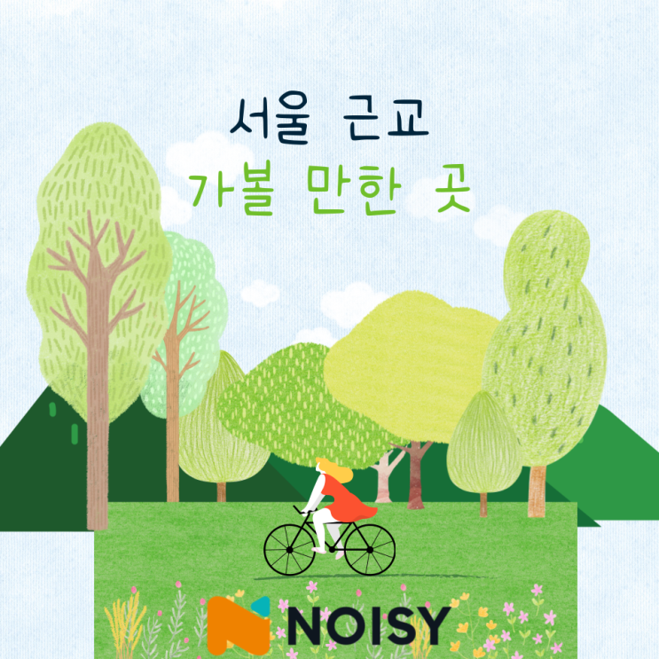 초등학생 서울 근교 가볼 만한 곳 네이버 블로그