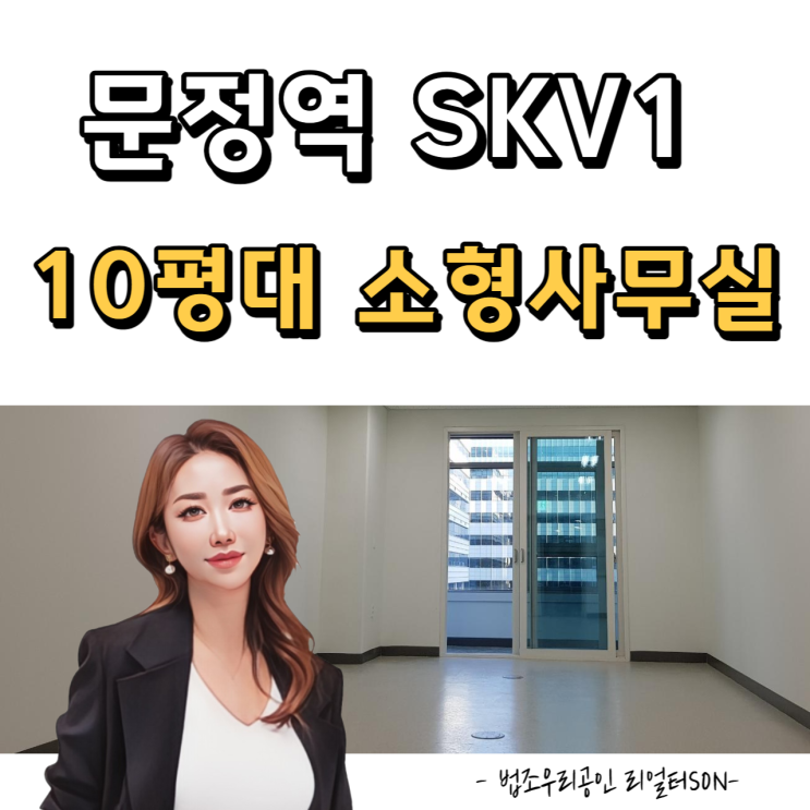 문정동 발코니있는 소형사무실 SKV1 GL메트로시티 임대리스트 : 네이버 블로그