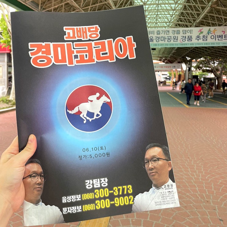 과천 경마장 배팅룰 렛츠런파크 주말 근교 나들이 최고 네이버 블로그