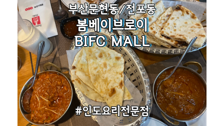[부산문현동] BIFC 봄베이브로이 문현동~전포동 인도커리 맛집 히히 : 네이버 블로그