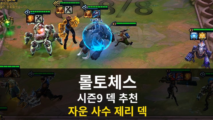 지금뜨는 롤토체스 시즌9 운영 1티어 덱 롤체 사수 자운 제리 덱 추천 네이버 블로그