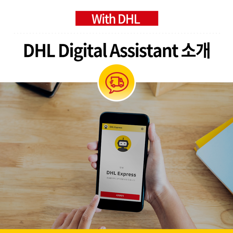 [DHL 챗봇 서비스] 이제는 'DHL 챗봇'에게 물어보세요! : 네이버 블로그
