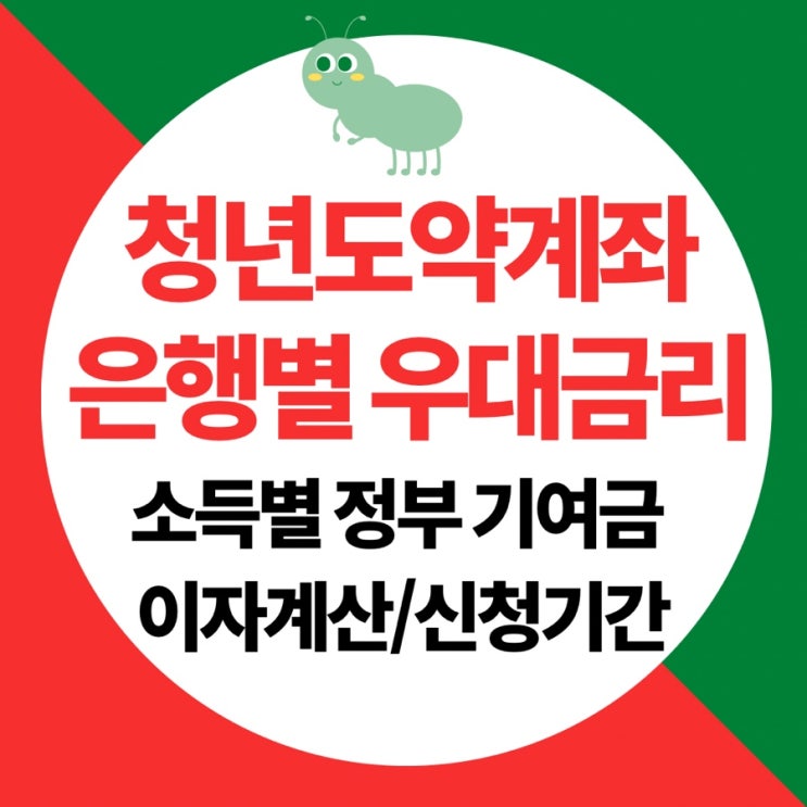 청년도약계좌 은행 우대금리 소득기준별 정부 기여금 이자계산 및 신청 기간 네이버 블로그