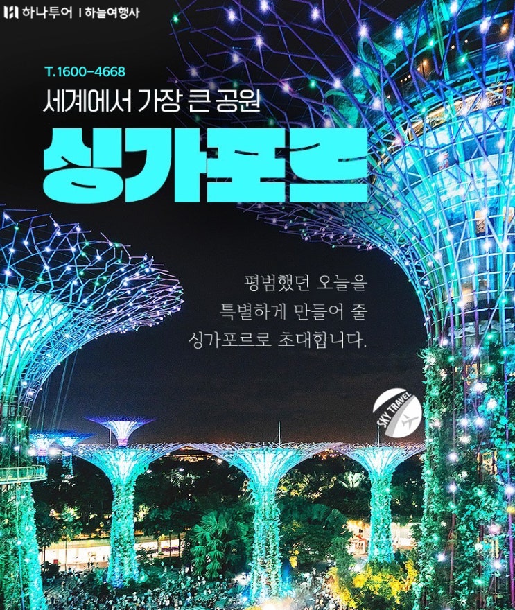 부산출발 싱가포르 패키지 여행 초특가 싱가폴 3박5일 리버원더스 포트케닝 센토사 가든스바이더베이 4성호텔 부산