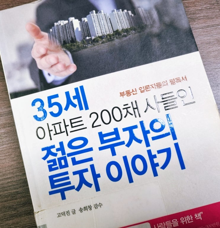 부동산투자 경매책추천 나도 부자가 될수있다 35세 아파트 200채 사들인 젊은 부자의 투자이야기 네이버 블로그