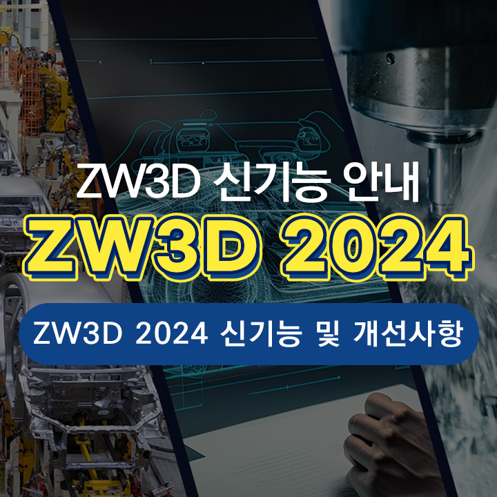 [ZW3D 2024 출시] ZW3D CAD/CAM 기능 및 개선사항 - 설계, 시뮬레이션, 제조 통합 솔루션! : 네이버 블로그