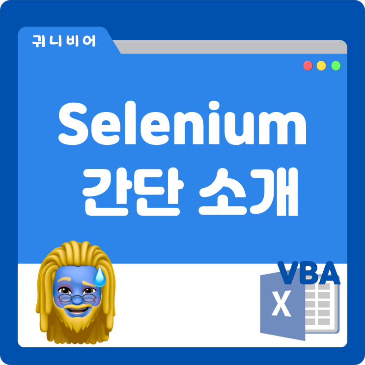 VBA Selenium 간단 소개.데이터크롤링.웹크롤링.자동화. : 네이버 블로그
