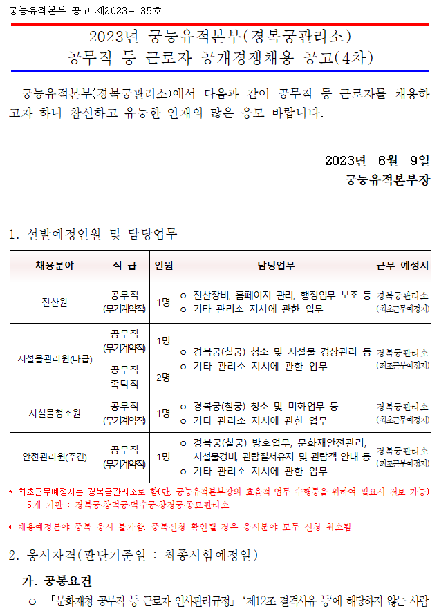 경복궁관리소궁능유적본부 공무직 근로자 채용공고60세 이상 지원가능 직무 있음 네이버 블로그